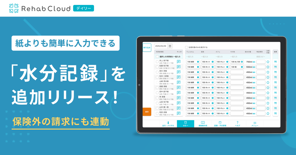 介護DXを加速！Rehab Cloud デイリーが新たに「水分記録」をリリースし、さらに進化 | 株式会社Rehab for JAPAN