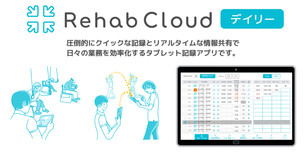 タブレット記録アプリの『Rehab Cloud デイリー』の提供とタブレットレンタルサービスを開始 | 株式会社Rehab for JAPAN