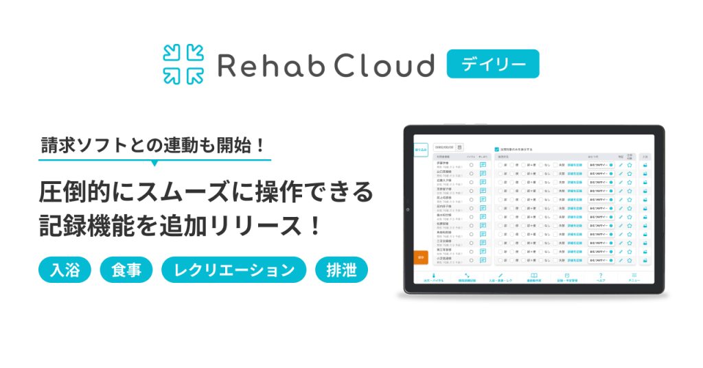 「Rehab Cloud デイリー」圧倒的にスムーズに操作できる記録機能を追加リリース！請求ソフトとの連動も開始！ | 株式会社Rehab for JAPAN